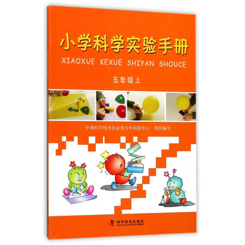 小学科学实验手册(5上)
