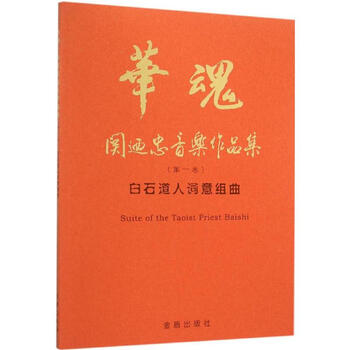 白石道人词意组曲