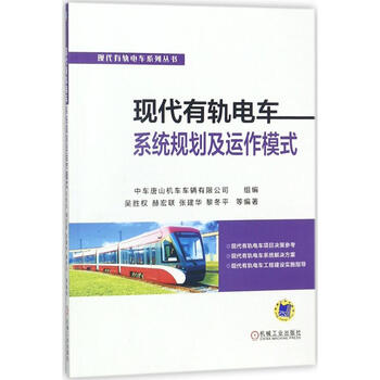 现代有轨电车系统规划及运作模式