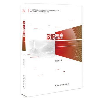 政府智库