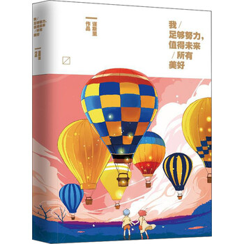 我足够努力，值得未来所有美好
