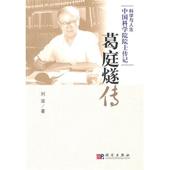 葛庭燧传(国内科学家传记系列的丰碑)