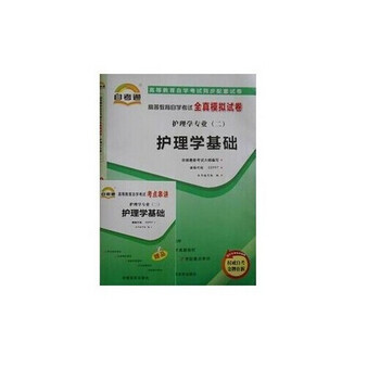 02997,2997 护理学基础全真模拟试卷+历年题附串讲/自考通