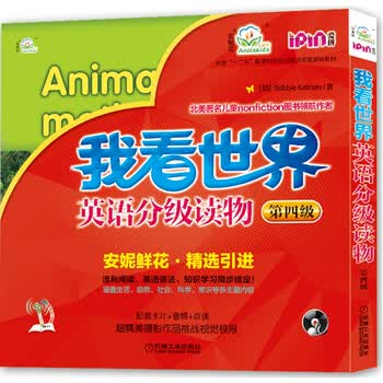 安妮花我看世界英语分级读物第四级
