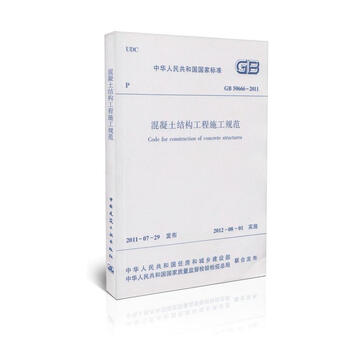 GB 50666-2011 混凝土结构工程施工规范