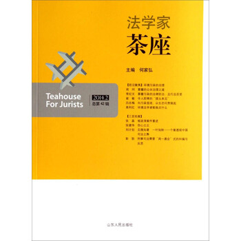   法学家茶座第42辑9787209084208山东人民