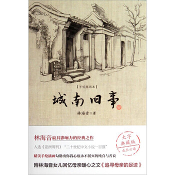 文学名家名著：城南旧事（手绘插画本）
