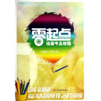 零起点绘画专业教程9787533052249山东美术