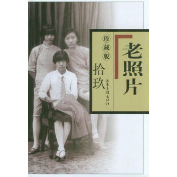 老照片（19 珍藏版）