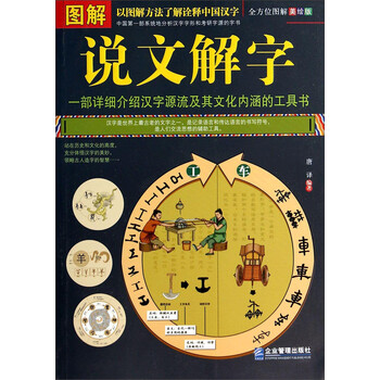 包邮正版图解说文解字9787516407387