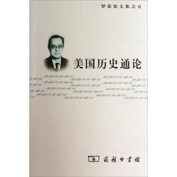 罗荣渠文集：美国历史通论