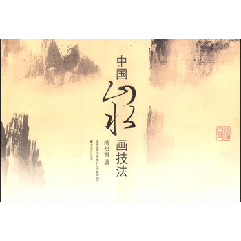 中国山水画技法