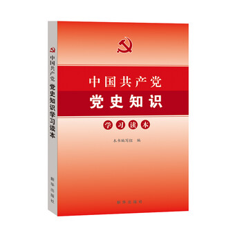 中国共产党党史知识学习读本