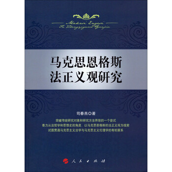 正版 马克思恩格斯法正义观研究9787010133423