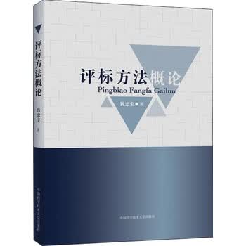 评标方法概论