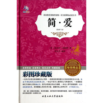 简·爱(彩图珍藏版)(精)/语文 丛书