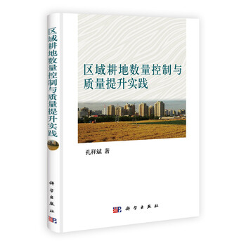 区域耕地数量控制与质量提升实践