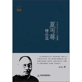 夏丏尊精品选中国书籍文学馆·大师经典