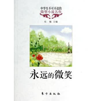 永远的微笑/中学生不可不读的微型小说名作