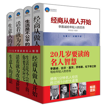 20几岁要读的名人智慧（套装共4册）