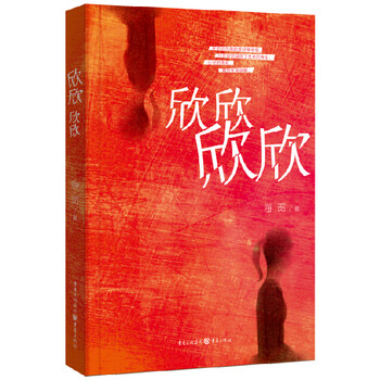 欣欣 欣欣（海宽著）9787229075392重庆