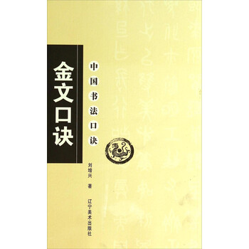 中国书法口诀：金文口诀