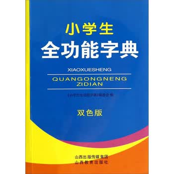 小学生全功能字典(双色版)