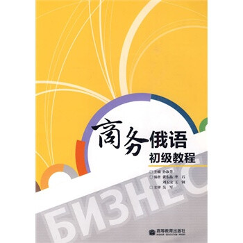 商务俄语初级教程 9787040268904 孙淑芳,吴军 等 高等教育