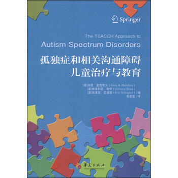 孤独症和相关沟通障碍儿童治疗与教育