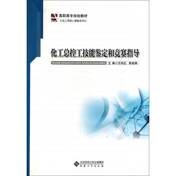 {正版新书}化工总控工技能鉴定和竞赛指导9787566405067