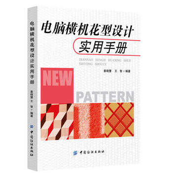 电脑横机花型设计实用手册