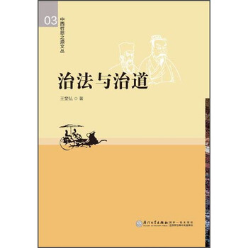 中西哲思之源文丛：治法与治道