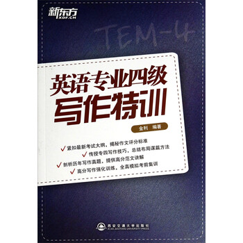   英语专业四级写作特训9787560552347西安交大