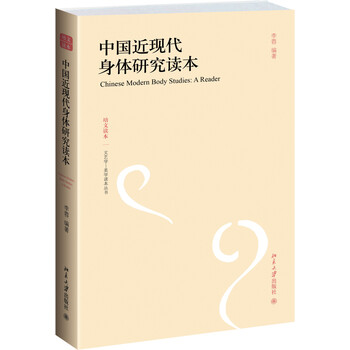 中国近现代身体研究读本