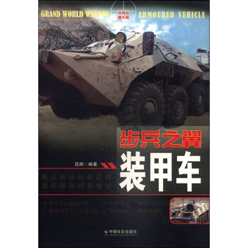 步兵之翼：装甲车