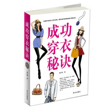   成功穿衣秘诀9787507527308华文