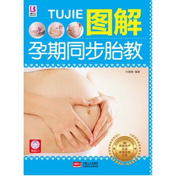 {正版新书}图解孕期同步胎教9787510124839