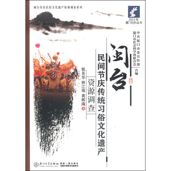 2013年厦门社科丛书·闽台历史民俗文化遗产资源调查系列：闽台民间节庆传统习俗文化遗产资源调查