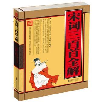   宋词三百首全解9787550218611北京联合