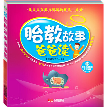   胎教故事爸爸读9787510124938中国人口