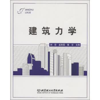   建筑力学9787564022259北京理工大学