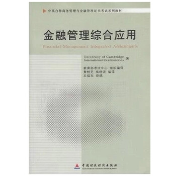 自考教材 11753 金融管理综合应用 中英合作 本科