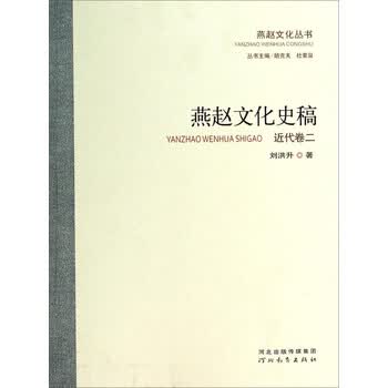燕赵文化丛书：燕赵文化史稿（近代卷2）