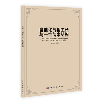 自催化气相生长与一维纳米结构