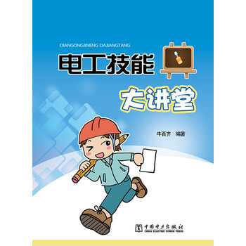 电工技能大讲堂