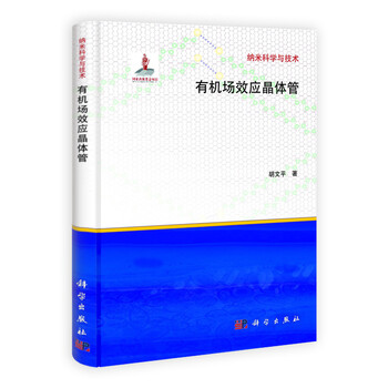纳米科学与技术：有机场效应晶体管