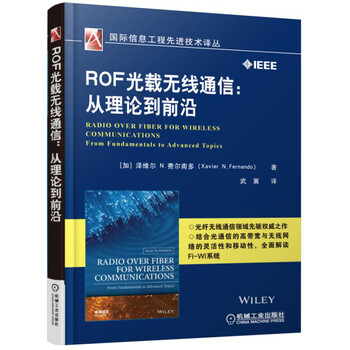 ROF光载无线通信：从理论到前沿