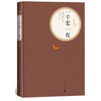 一千零一夜(精装版)