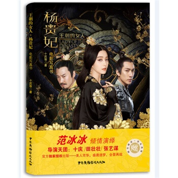 王朝的女人 杨贵妃电影写真书