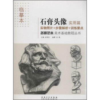 名师范本·石膏头像 ·实用篇(美术基础教程丛书)
